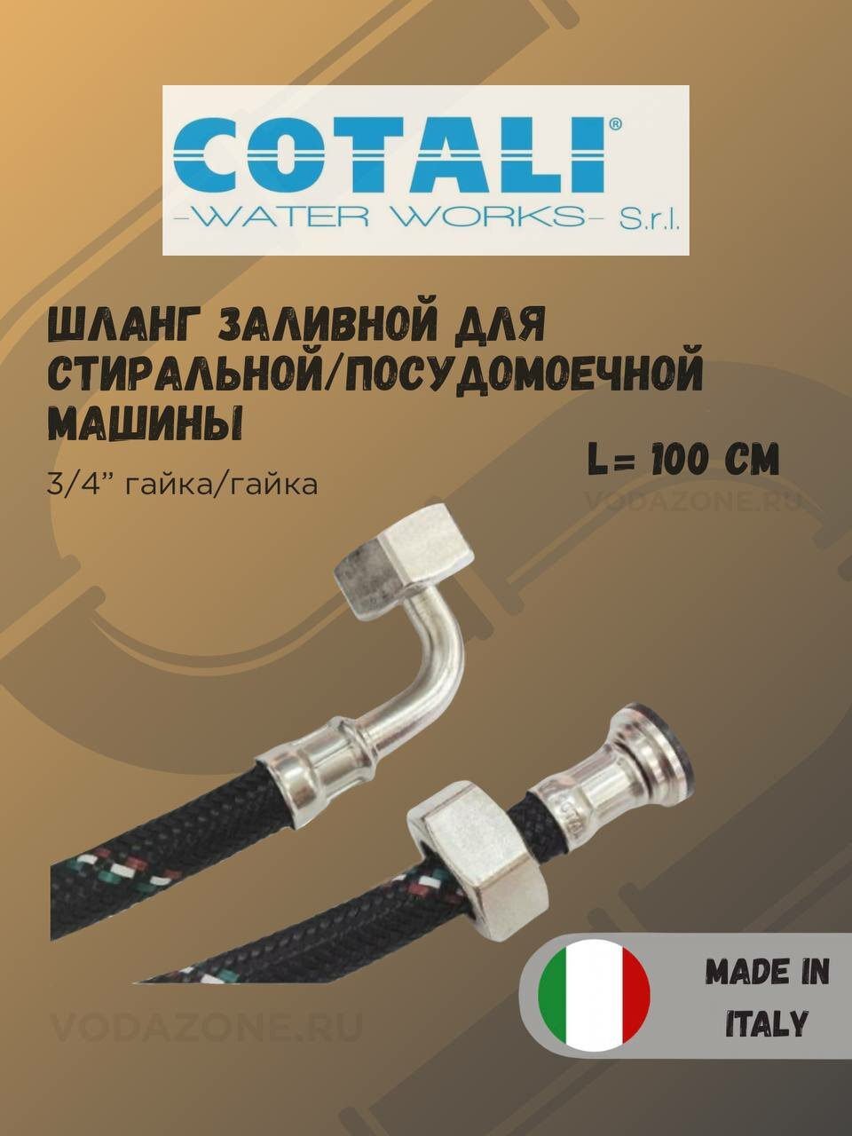 Шланг заливной усиленный Cotali UDI-BLACK 1,0 м