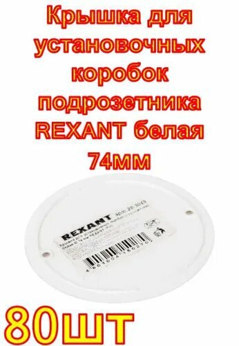 Крышка для установочных коробок подрозетника REXANT белая 74 мм 80шт