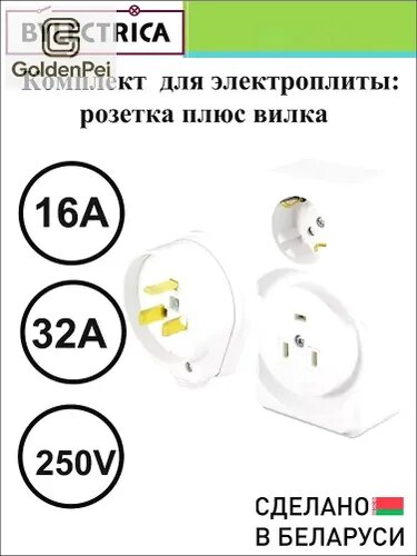Комплект вилка и розетка комбинированная для электроплиты 220 В + розетка с заземлением ОП BYLECTRICA
