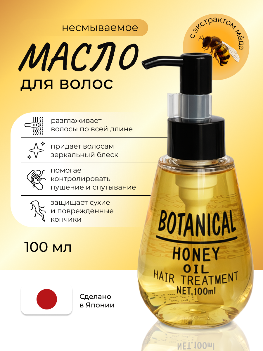 Несмываемое масло для волос с мёдом Botanical Honey Oil Hair Treatment
