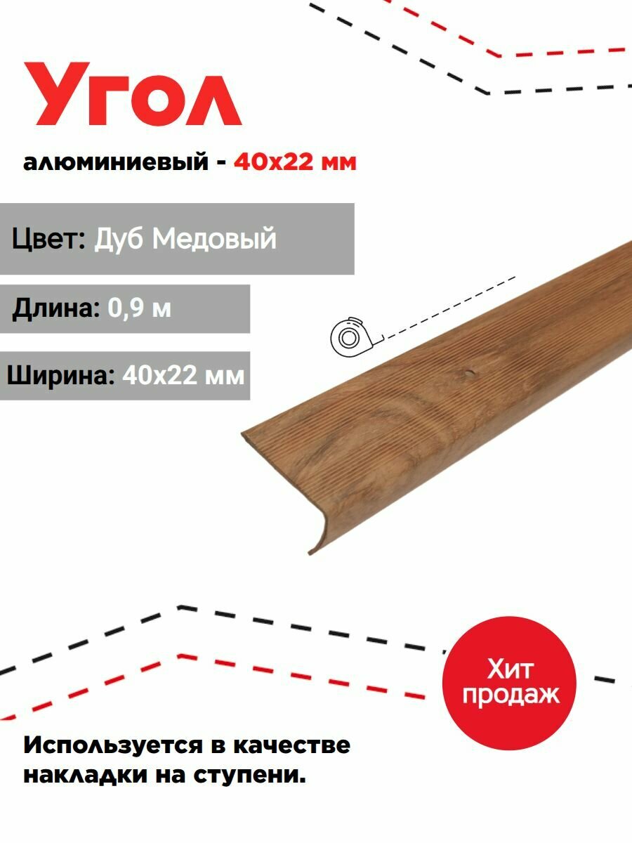 Угол 40*22 0,9 дуб медовый