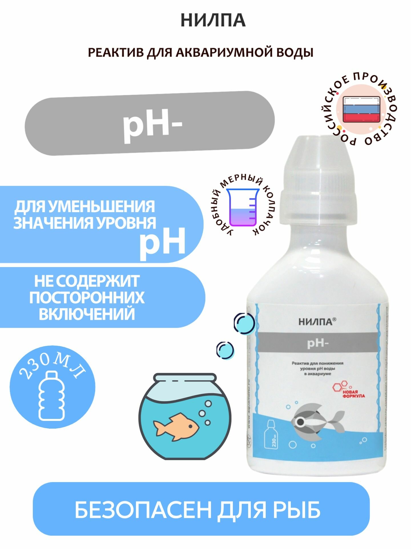 Кондиционер для аквариума pH- 230 мл, понижение уровня pH и повышение кислотности воды, нилпа