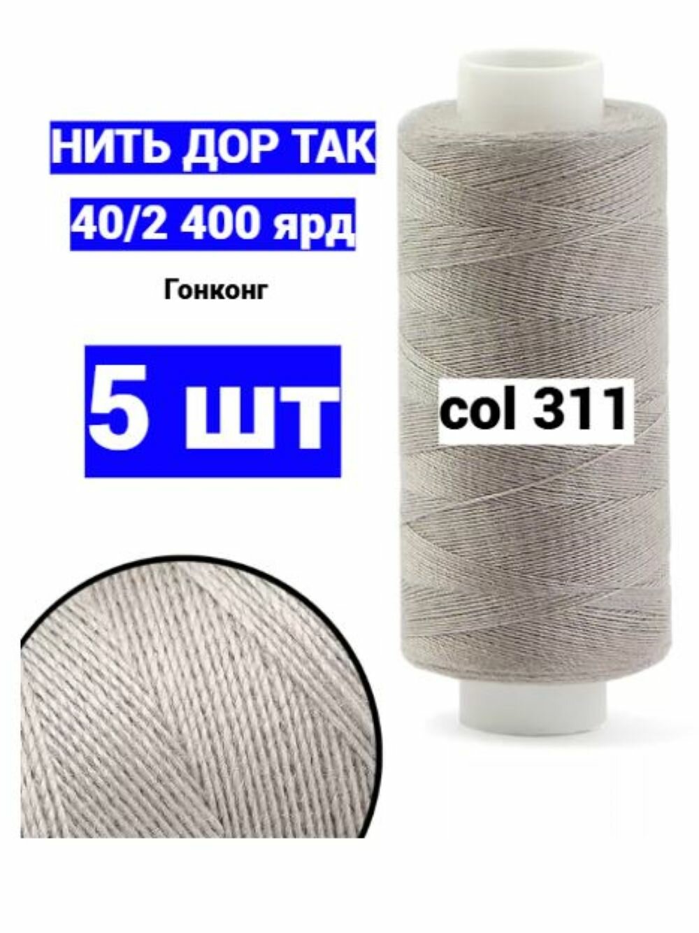 Нитки для шитья Dor Tak 40/2 светло-серый №311 (набор 5 шт) 400 ярд полиэстер