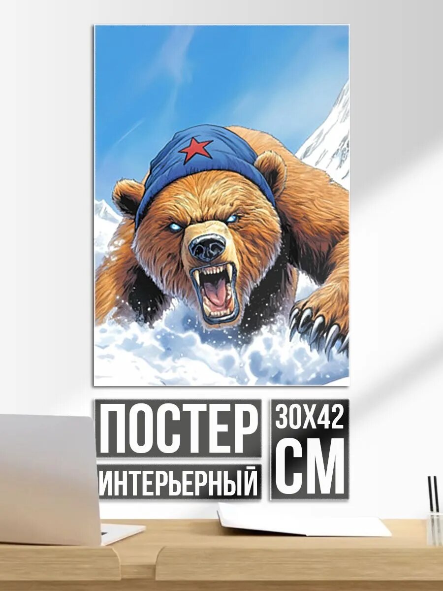 Постер на стену Злой русский медведь