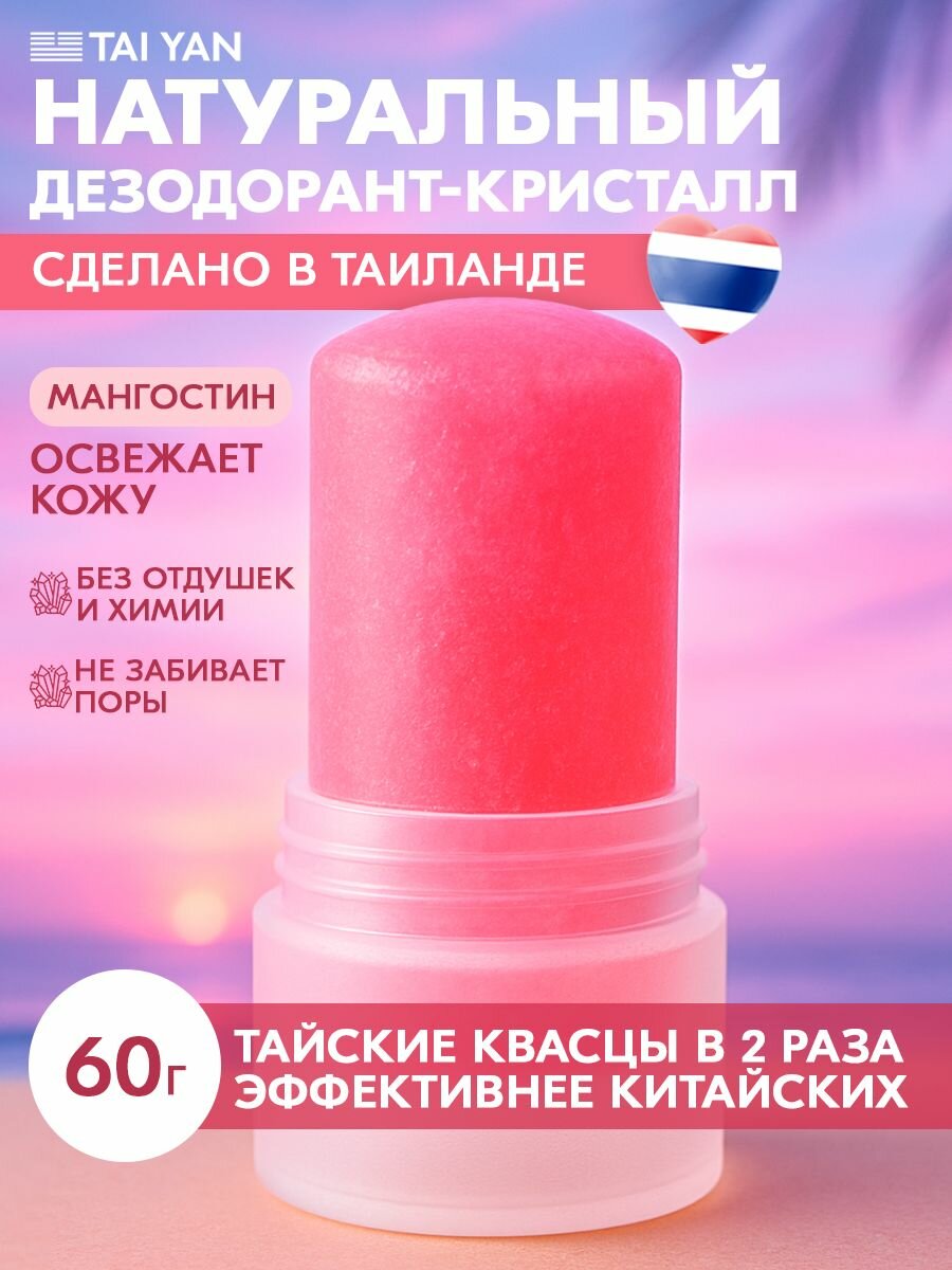 Натуральный минеральный дезодорант кристалл стик с мангостином 60 гр, TAI YAN минеральный кристалл натуральный дезодорант