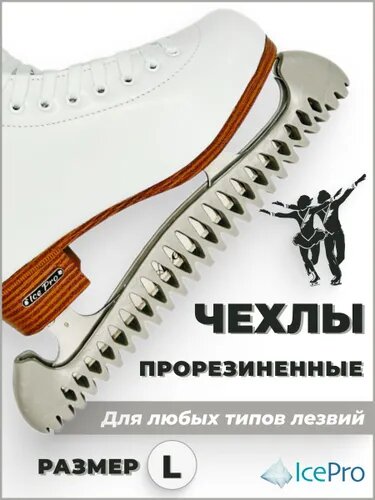Чехлы для коньков на лезвия универсальные, размер L