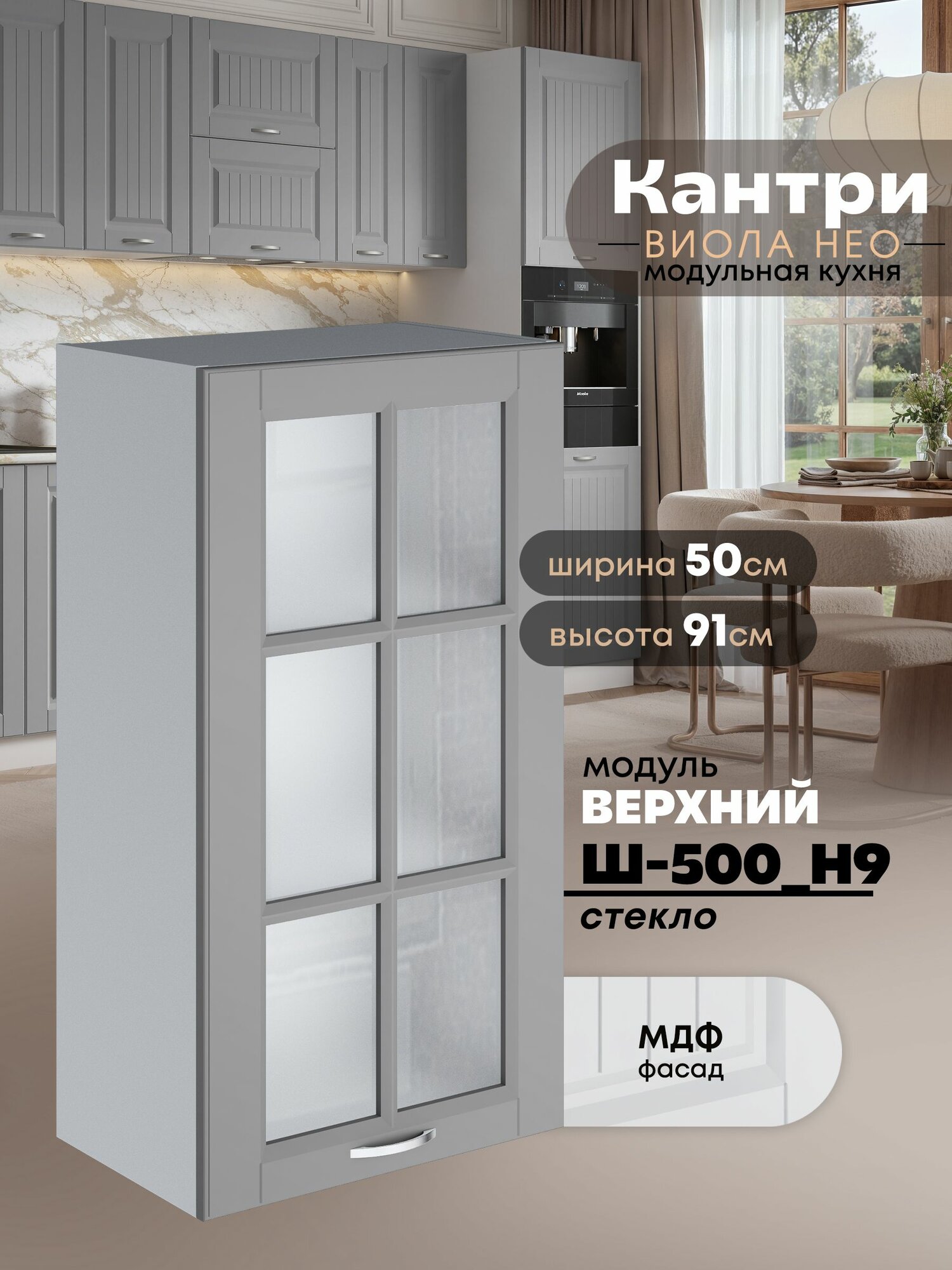 Кухонный модуль навесной Виола Нео Кантри Ш-500(Н9)-стекло (Лайт грей/Белый шагрень) высота 91,4см