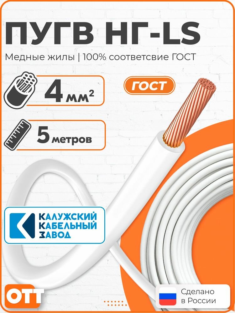 Провод ПуГВ, 1х4, медный, белый, 5м