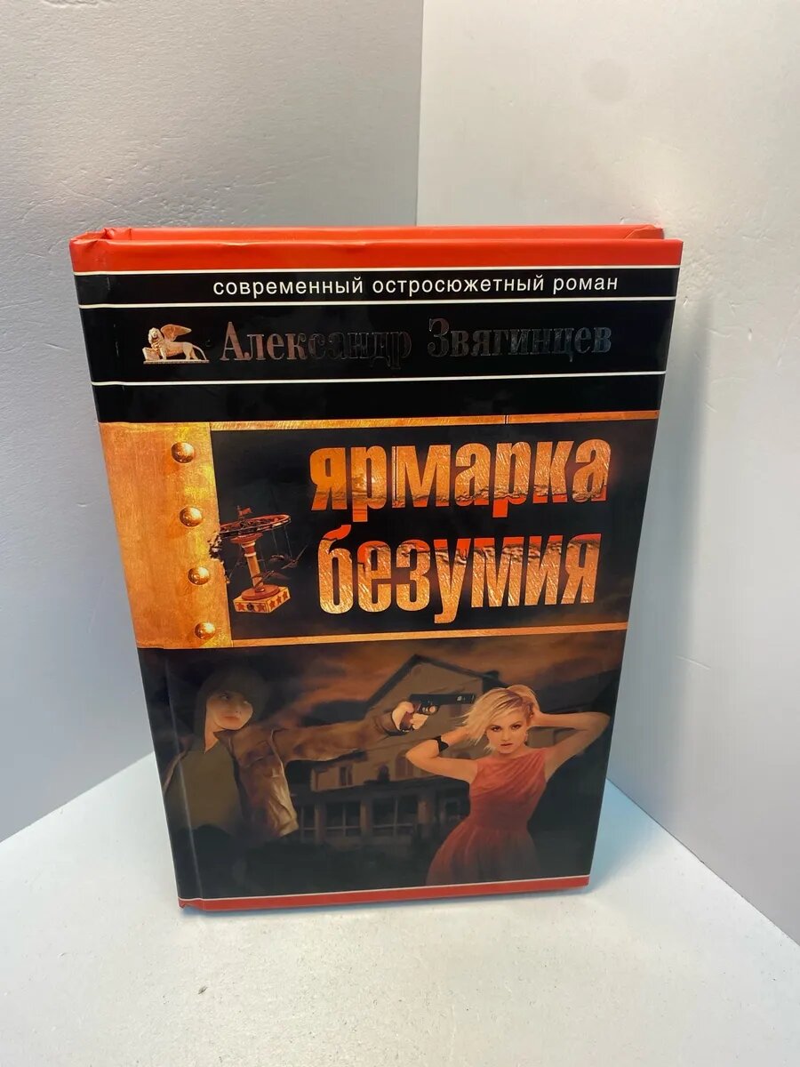 Книга А. Звягинцев Ярмарка Безумия 2009