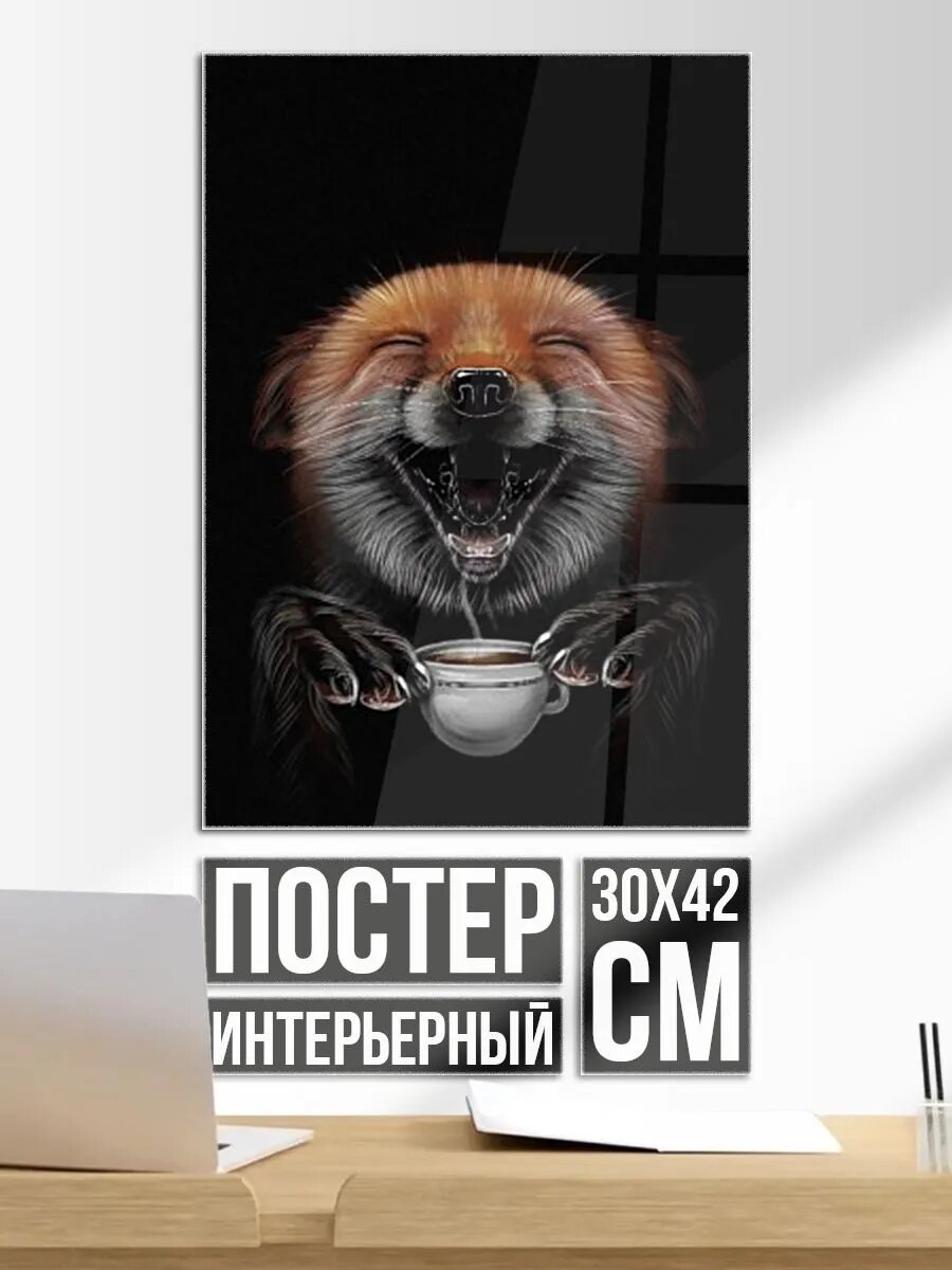 Постер на стену Лис с чашечкой кофе