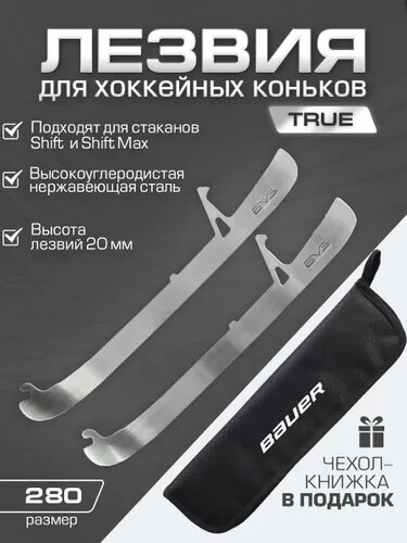 Лезвия для хоккейных коньков True под стакан Shift