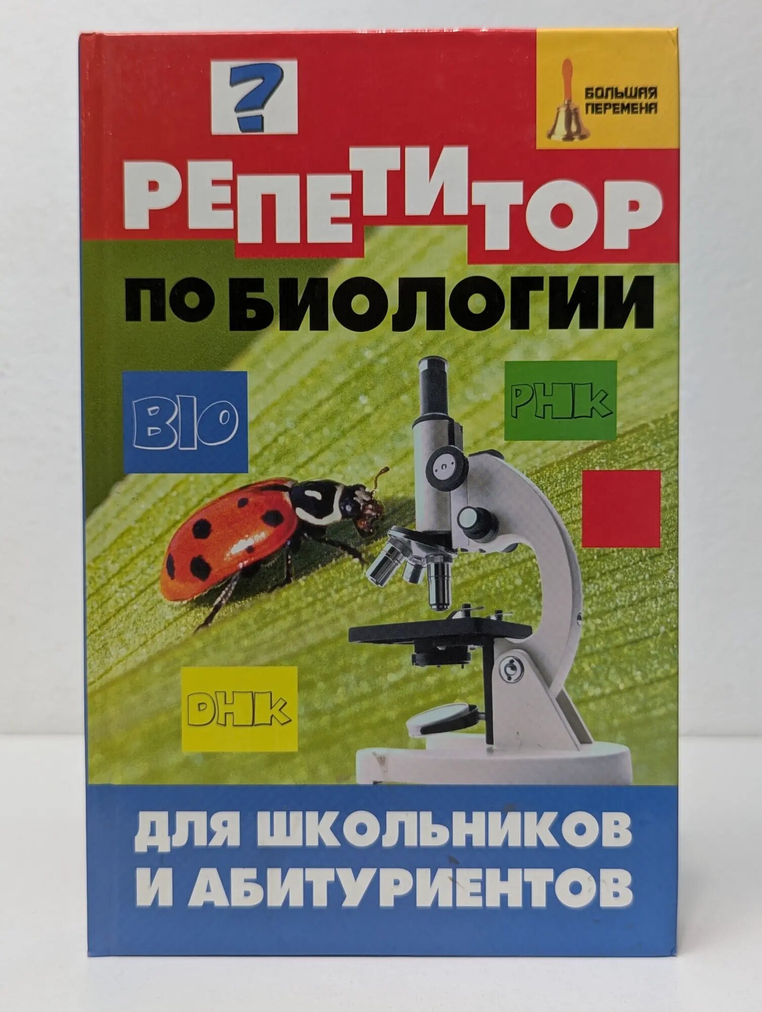 Большая перемена. Репетитор по биологии для школьников и абитуриентов Келина Наталья Юрьевна 2007