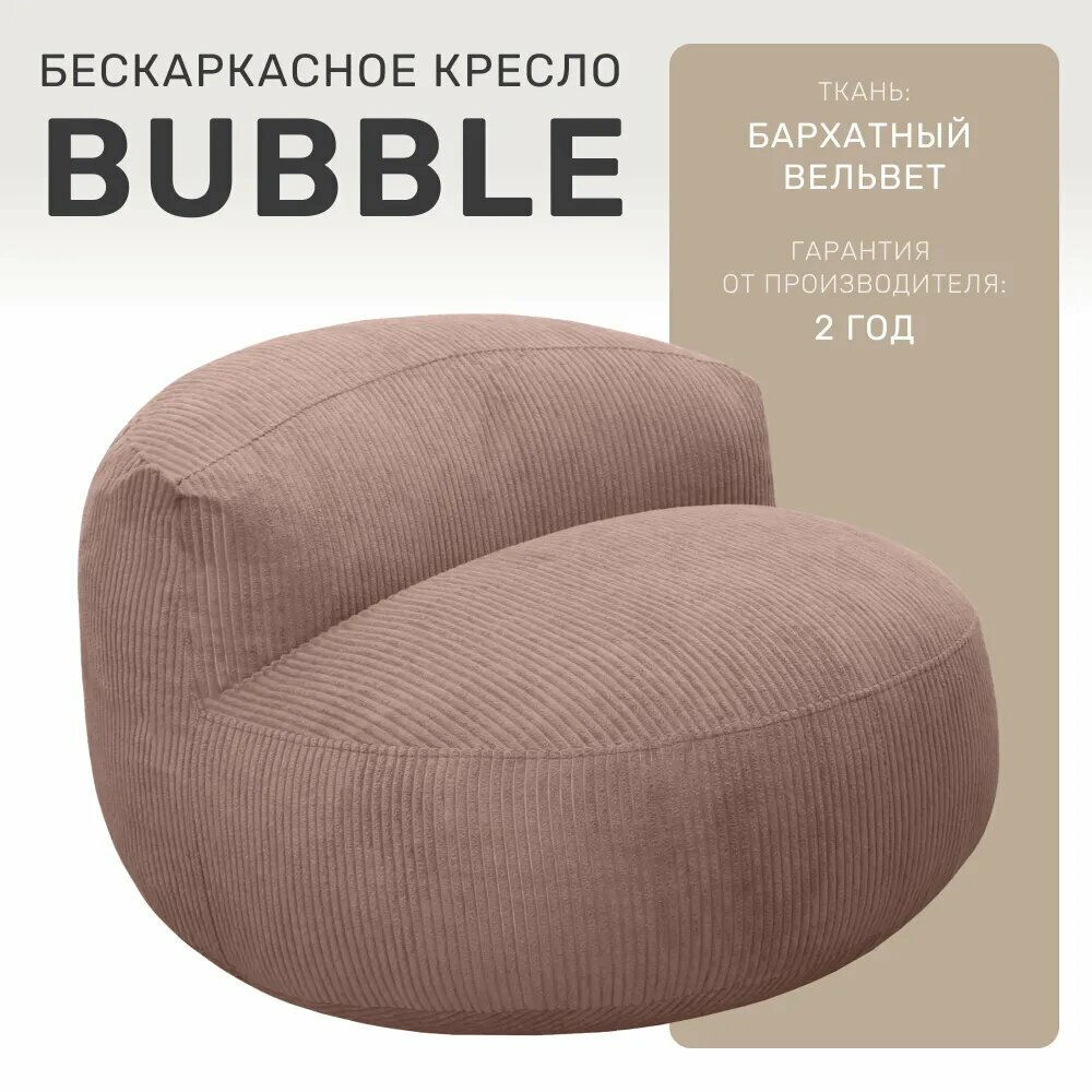 Бескаркасное кресло мешок "BUBBLE" XXXL Laavi Home, вельвет, бежевый песочный