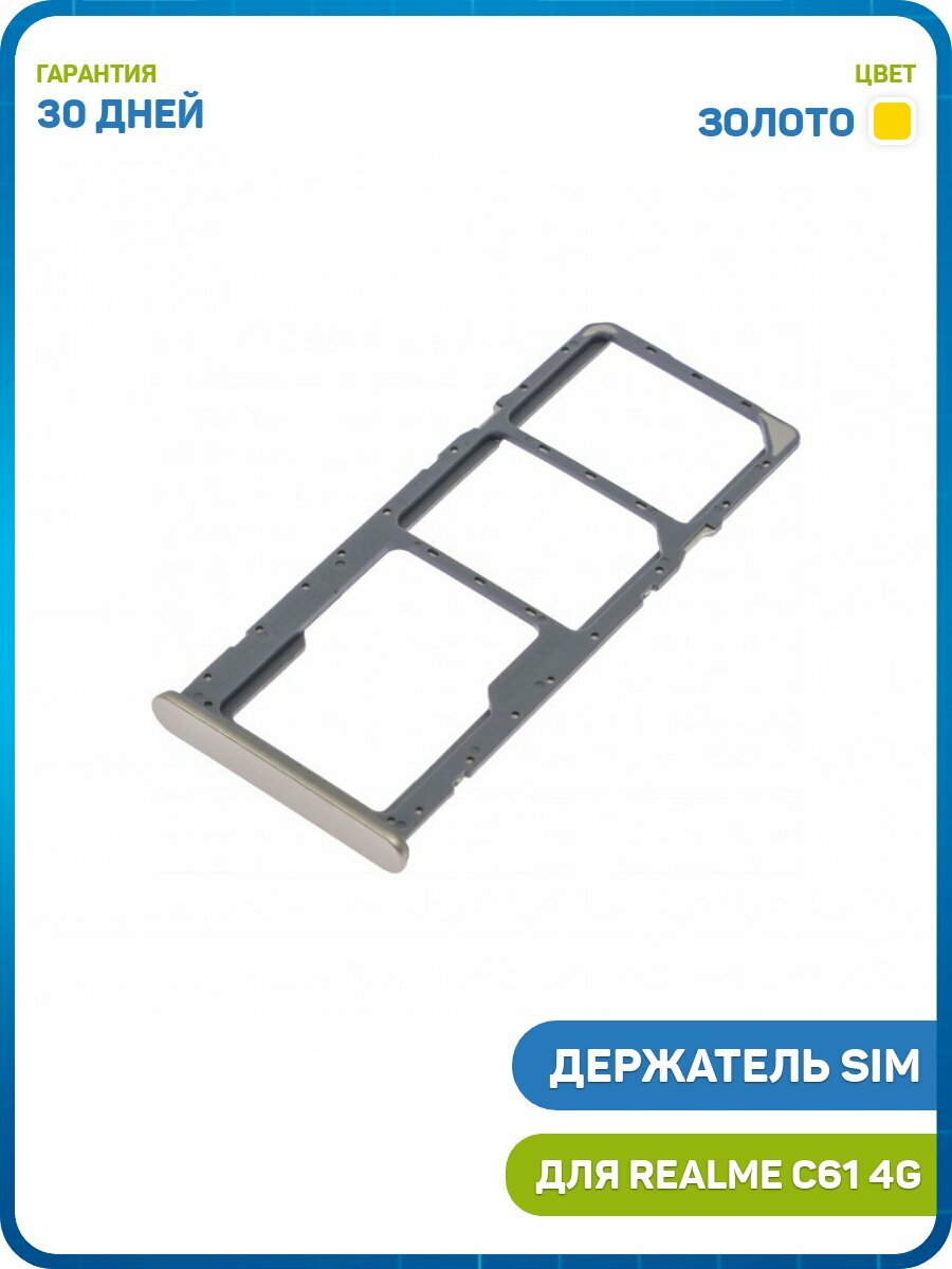 Держатель сим карты (SIM) для Realme C61 4G, золото