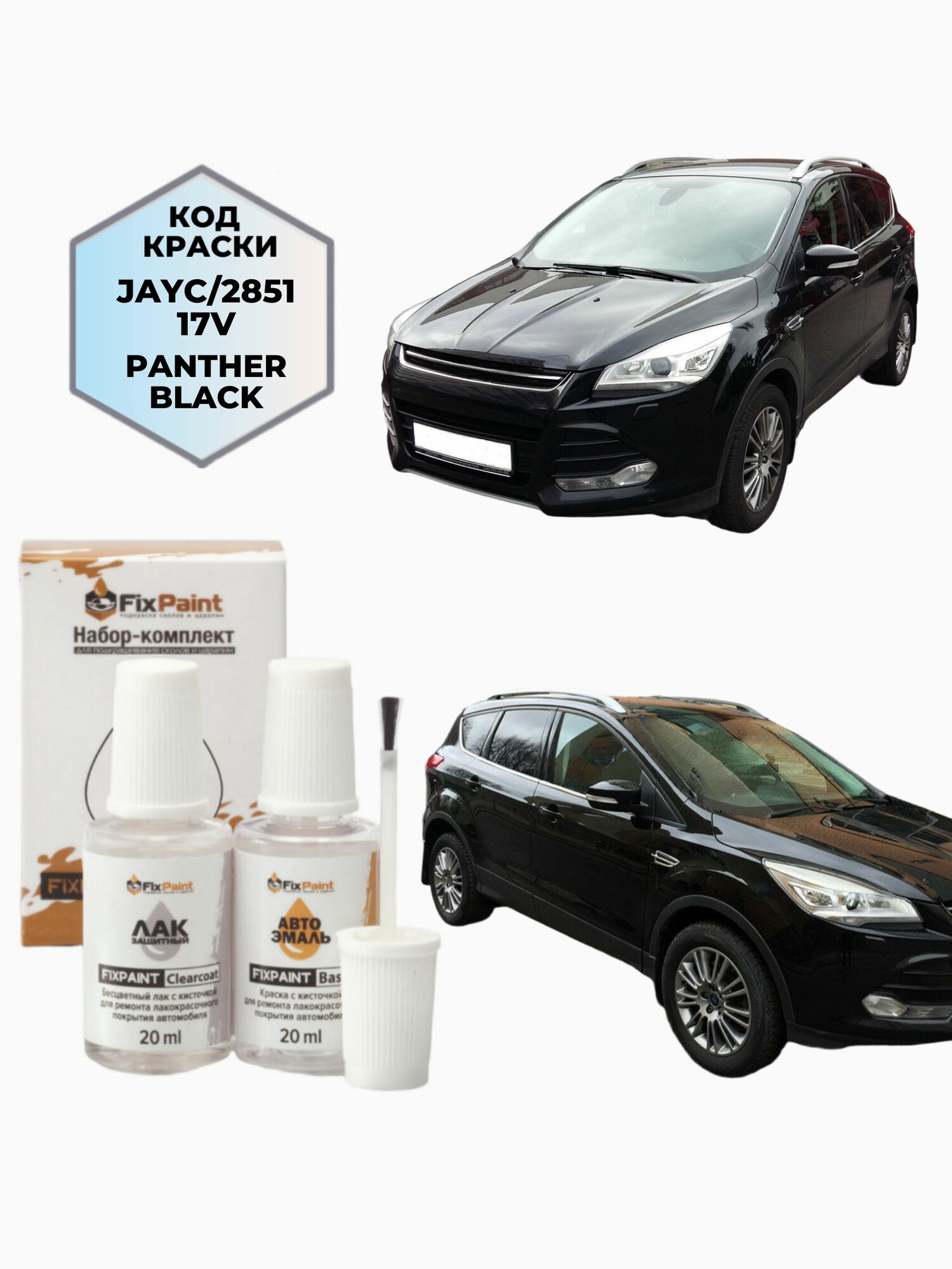 Подкраска FORD KUGA 2, код 2851, JAYC, 17V, PANTHER BLACK, набор FixPaint Double, краска и лак для подкраски сколов и царапин