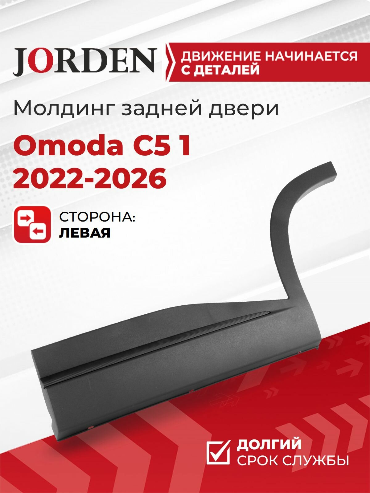 Молдинг двери Омода Omoda C5 1 2022-2026 задний левый нижний, накладка на боковую дверь, расширитель OEM 609001055AA
