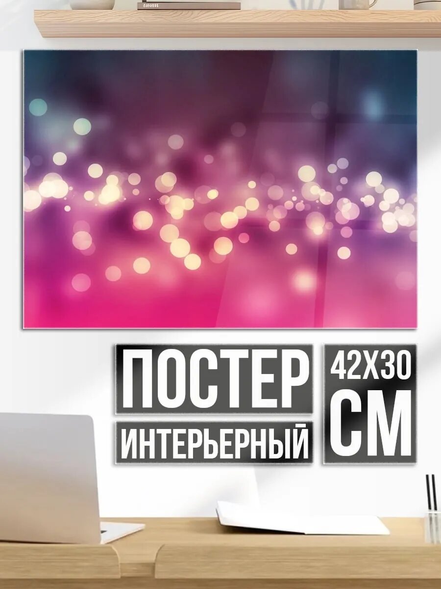 Плакат постер Размытые огни