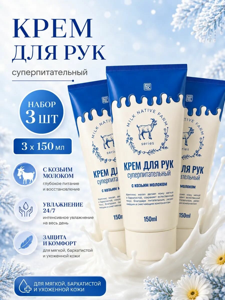 Набор 3 шт Milk Native Крем для рук суперпитательный с козьим молоком 150 мл