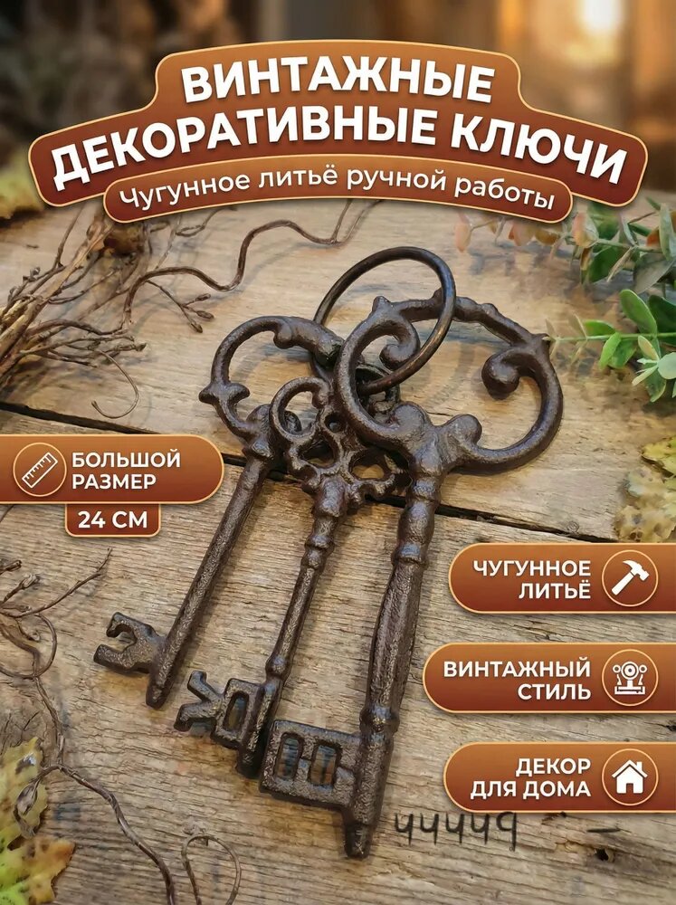 Ключи декоративные "Ажурные", чугун