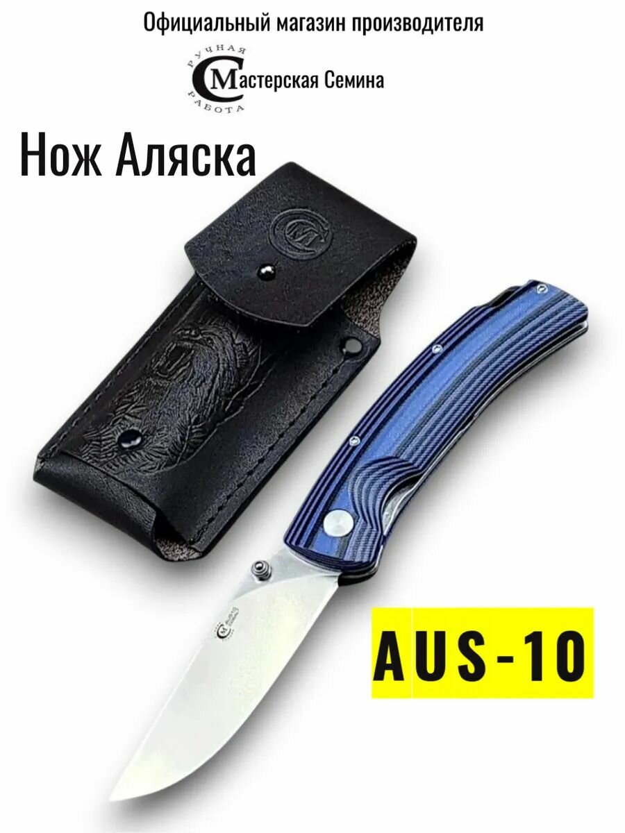 Нож складной из стали AUS 10 Аляска, рукоять пластик G10 (цвет синий). Ножны из натуральной кожи. Официальный магазин производителя Мастерская Сёмина