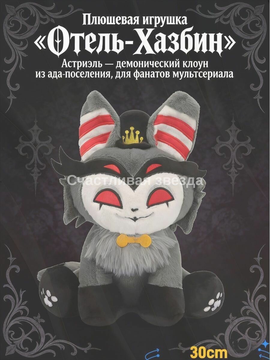 Плюшевая игрушка , Ангельская Пыль / Астарион. Коллекционная фигурка персонажа из мультсериала