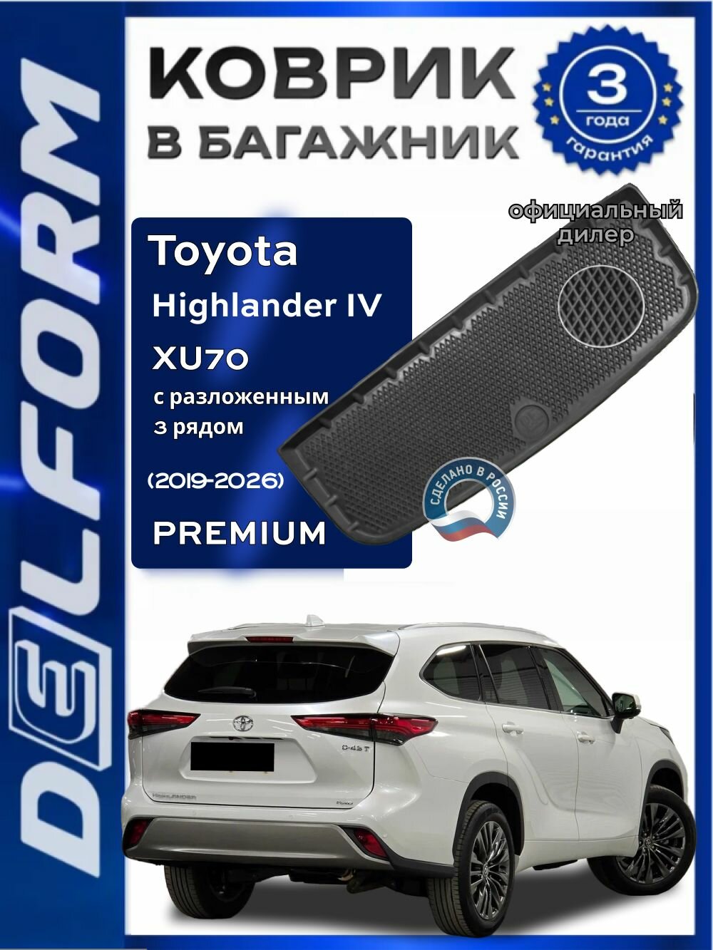 Коврик в багажник Toyota Highlander IV (XU70)(2019-2026) разлож.3 ряд./ Тойота Хайлендер Premium