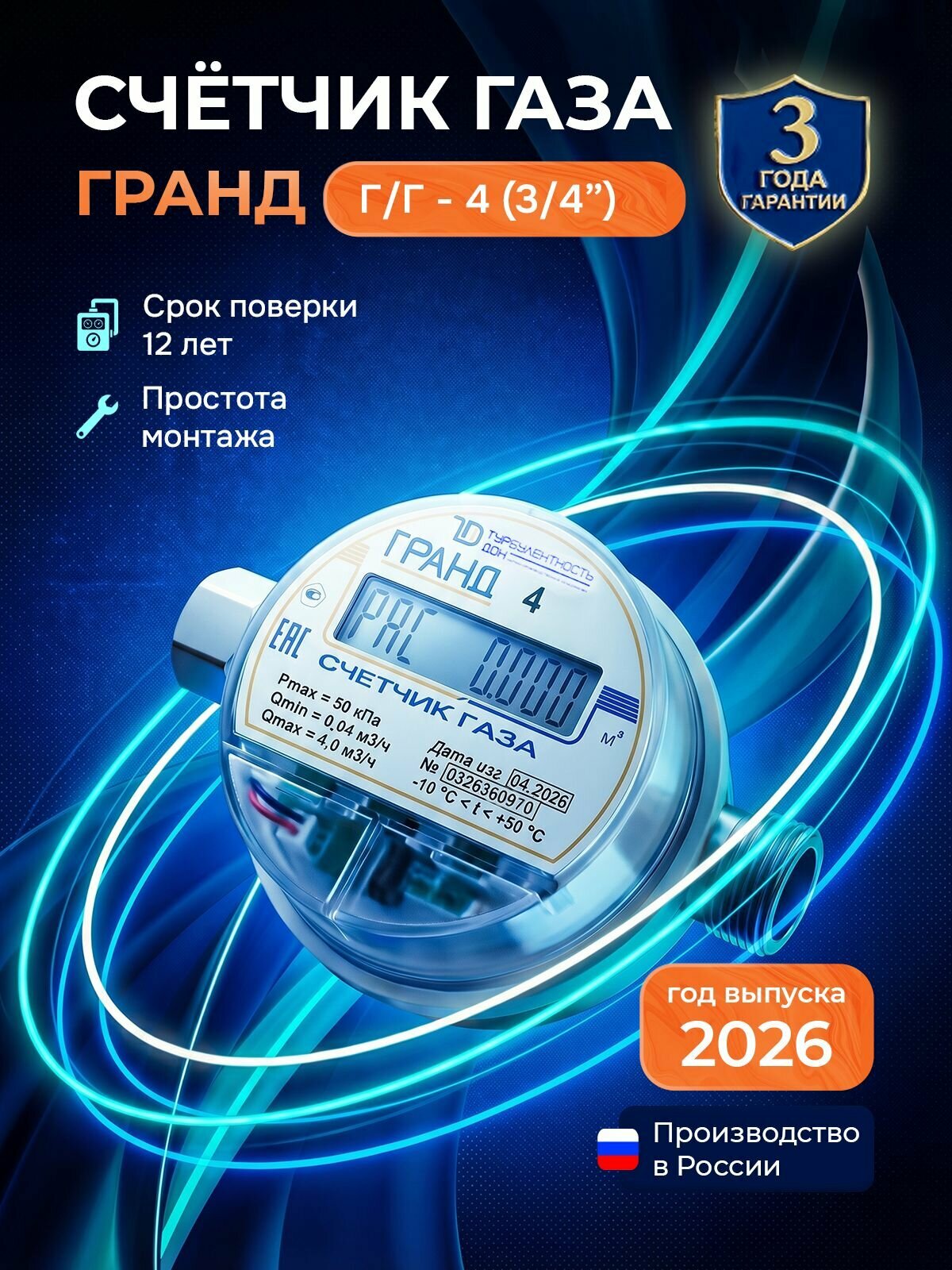 Счетчик газа Струйный, G4