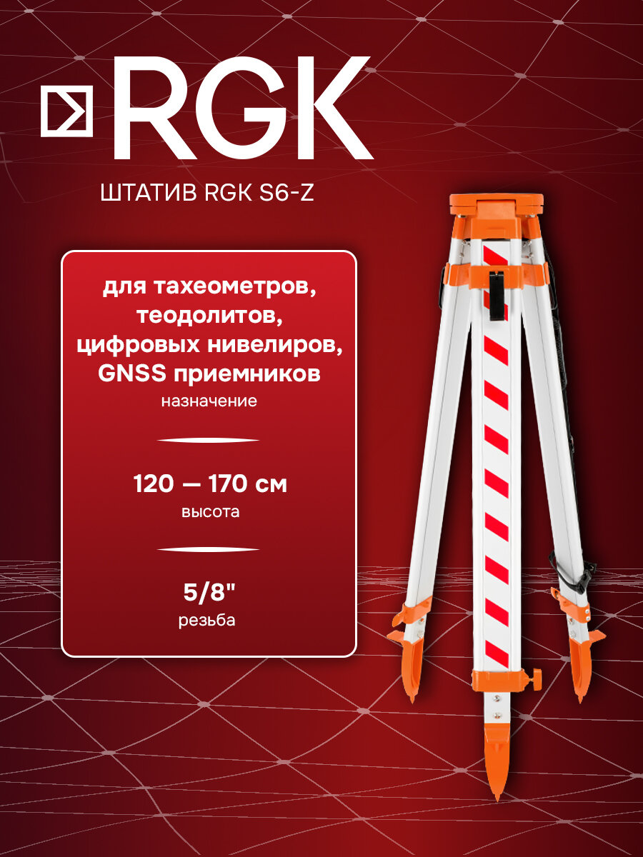 Штатив RGK S6-Z, 120-170 см, 5/8", винты и клипсы (арт. 4610011870354)