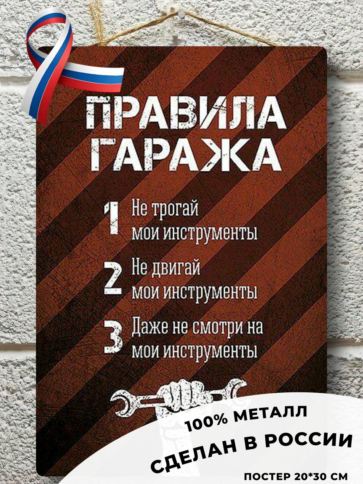 Правила гаража постер металлический интерьерный на стену табличка 20 см х 30 см декор в гараж