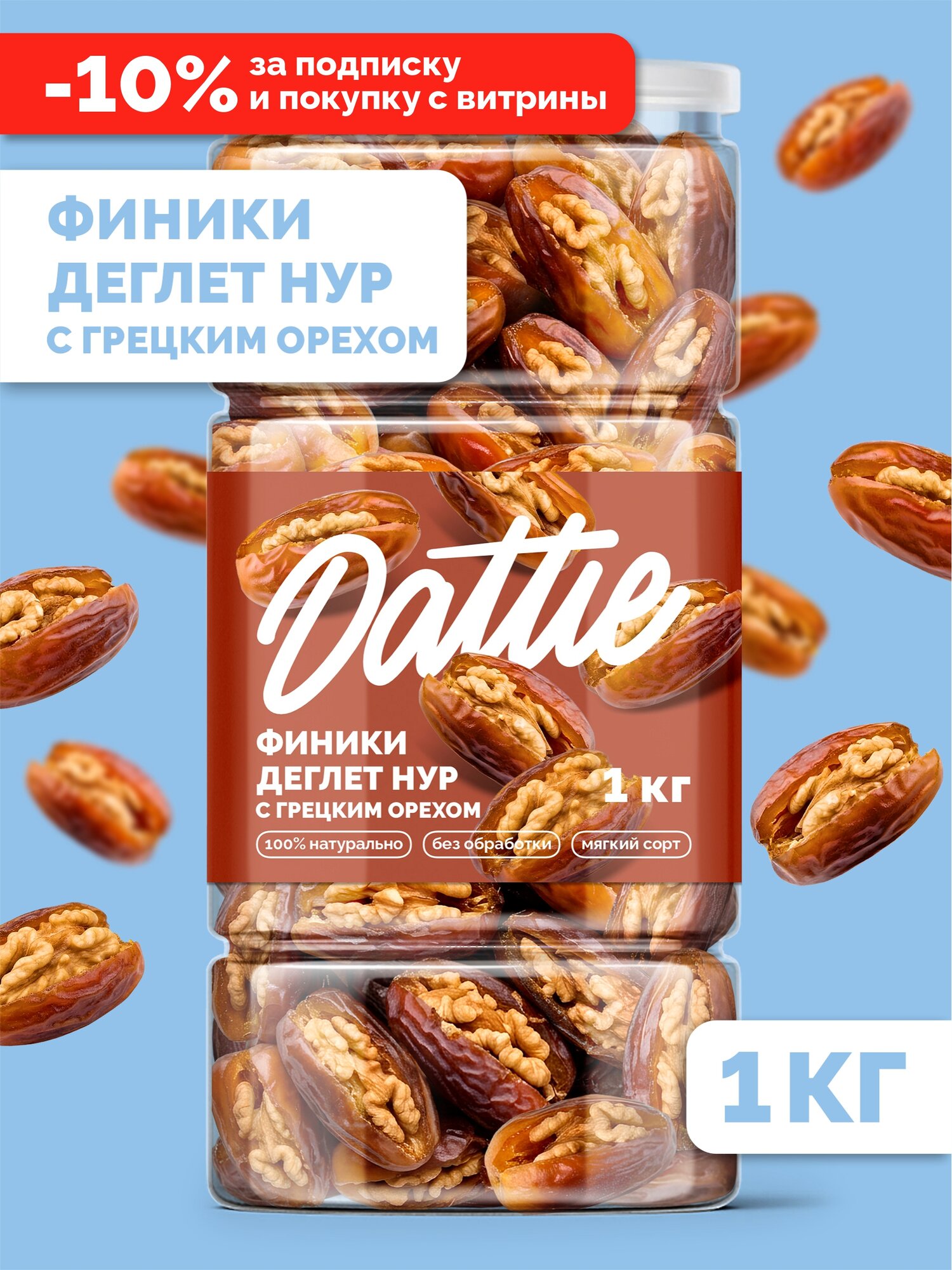 Финики с грецким орехом Алжир Dattie, 1 кг натуральные, премиум сорт