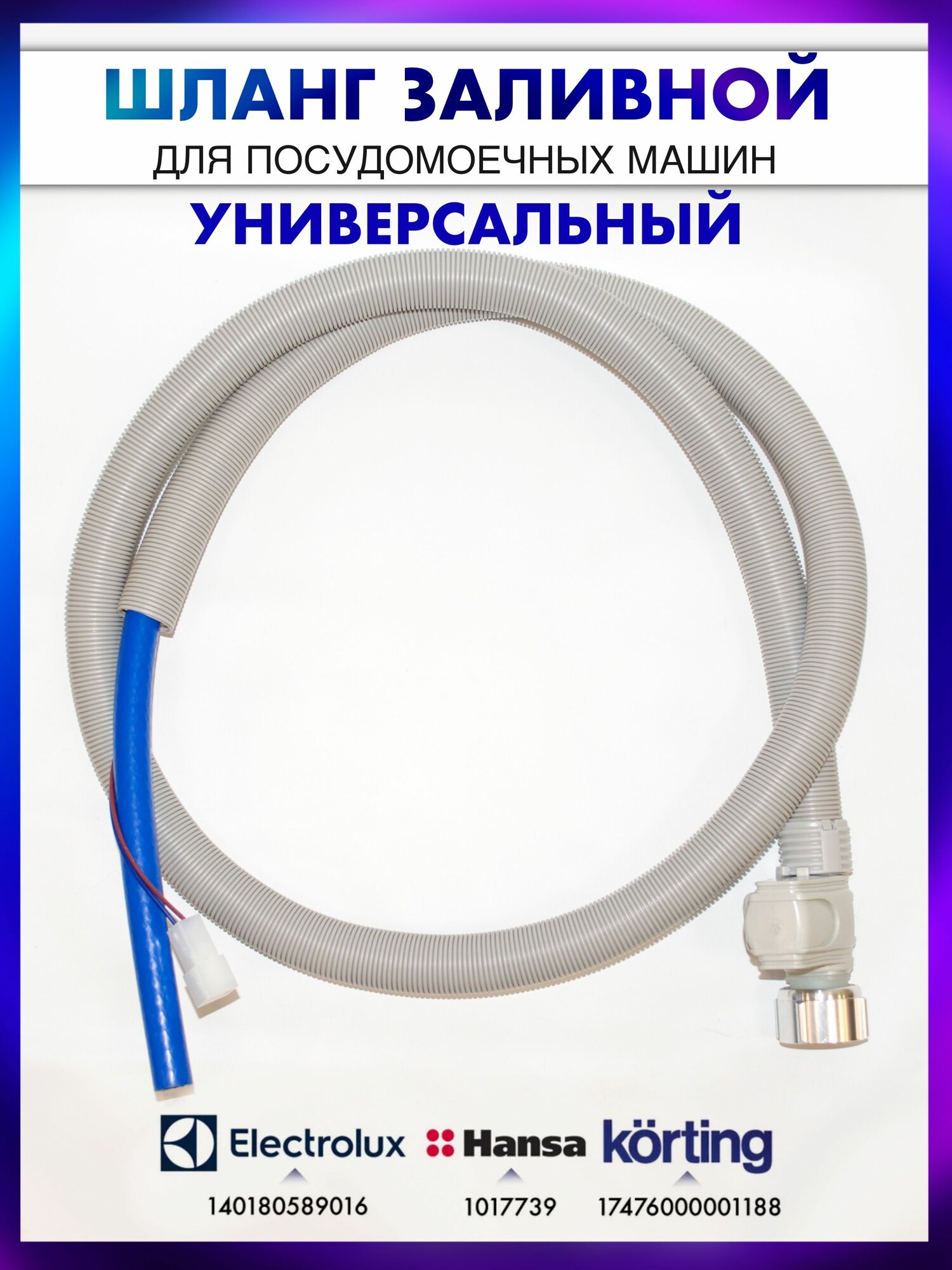 Шланг заливной универсальный с аквастопом для посудомоечных машин - BEKO, Hansa, Electrolux, Midea. Korting и пр.