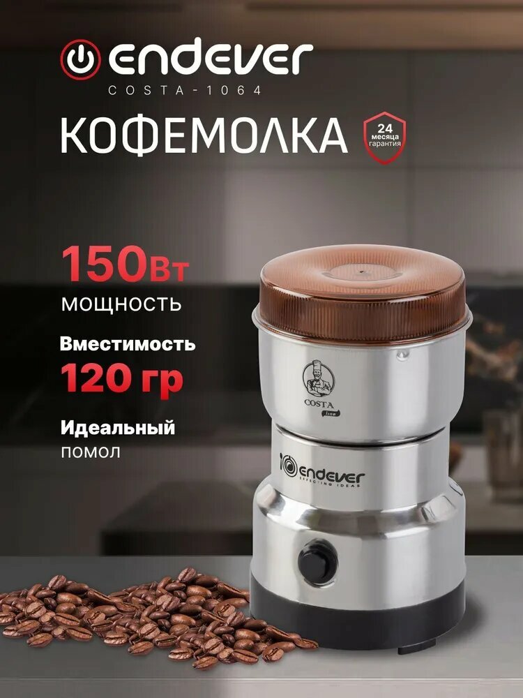 ENDEVER Кофемолка электрическая 150 Вт / объем 120 гр Costa-1064