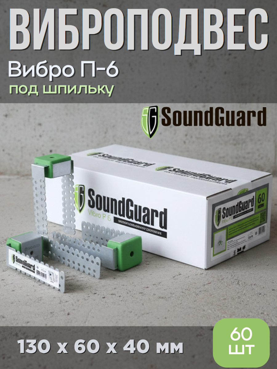 Виброподвес СаундГард SoundGuard Vibro P-6 под шпильку, для потолка, 60 шт.
