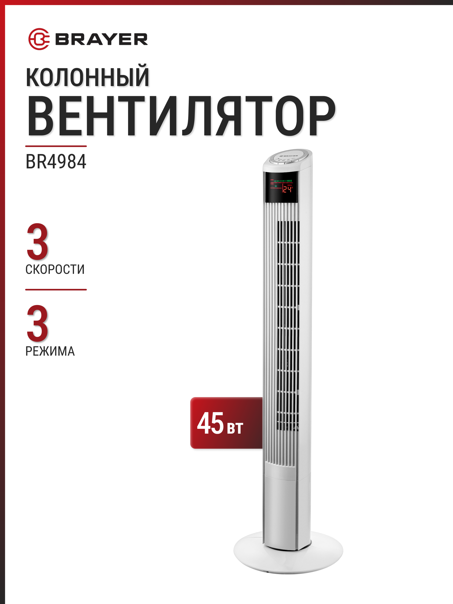 Вентилятор колонный BRAYER BR4984 белый, 124 см, 45 Вт, 3 скорости