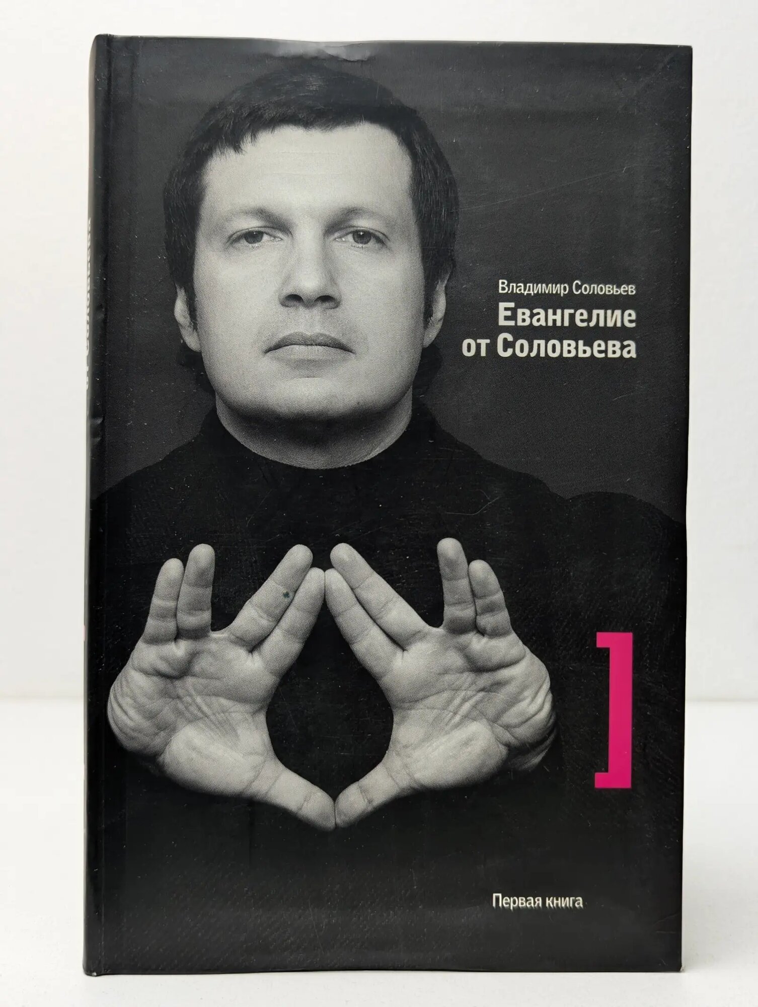Евангелие от Соловьева. Книга 1 Соловьев Владимир Рудольфович 2006
