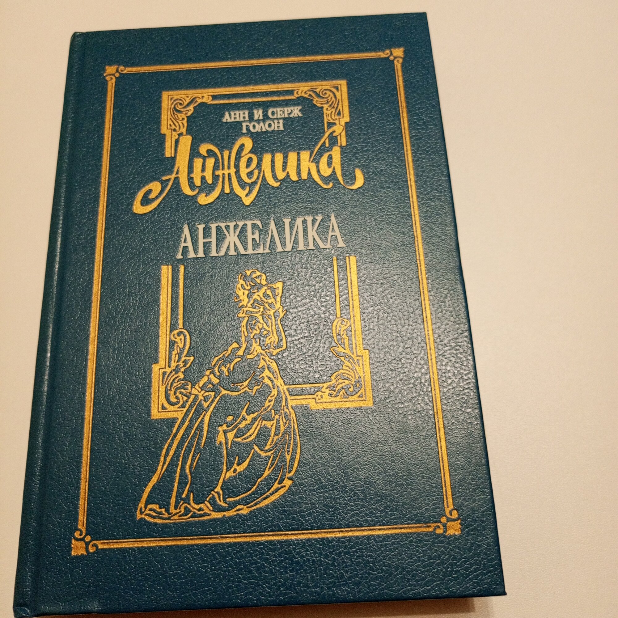 Книга "Анжелика", том 1, Анн и Серж Голон, 1993г, твёрдая