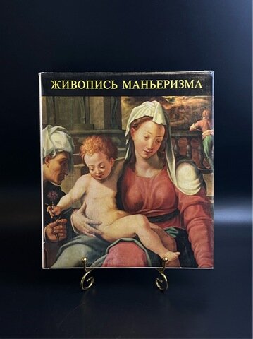 Книга Альбом Живопись маньеризма. Каталог суперобложка. Издательство Корвина 1968 г. СССР. Печать Будапешт