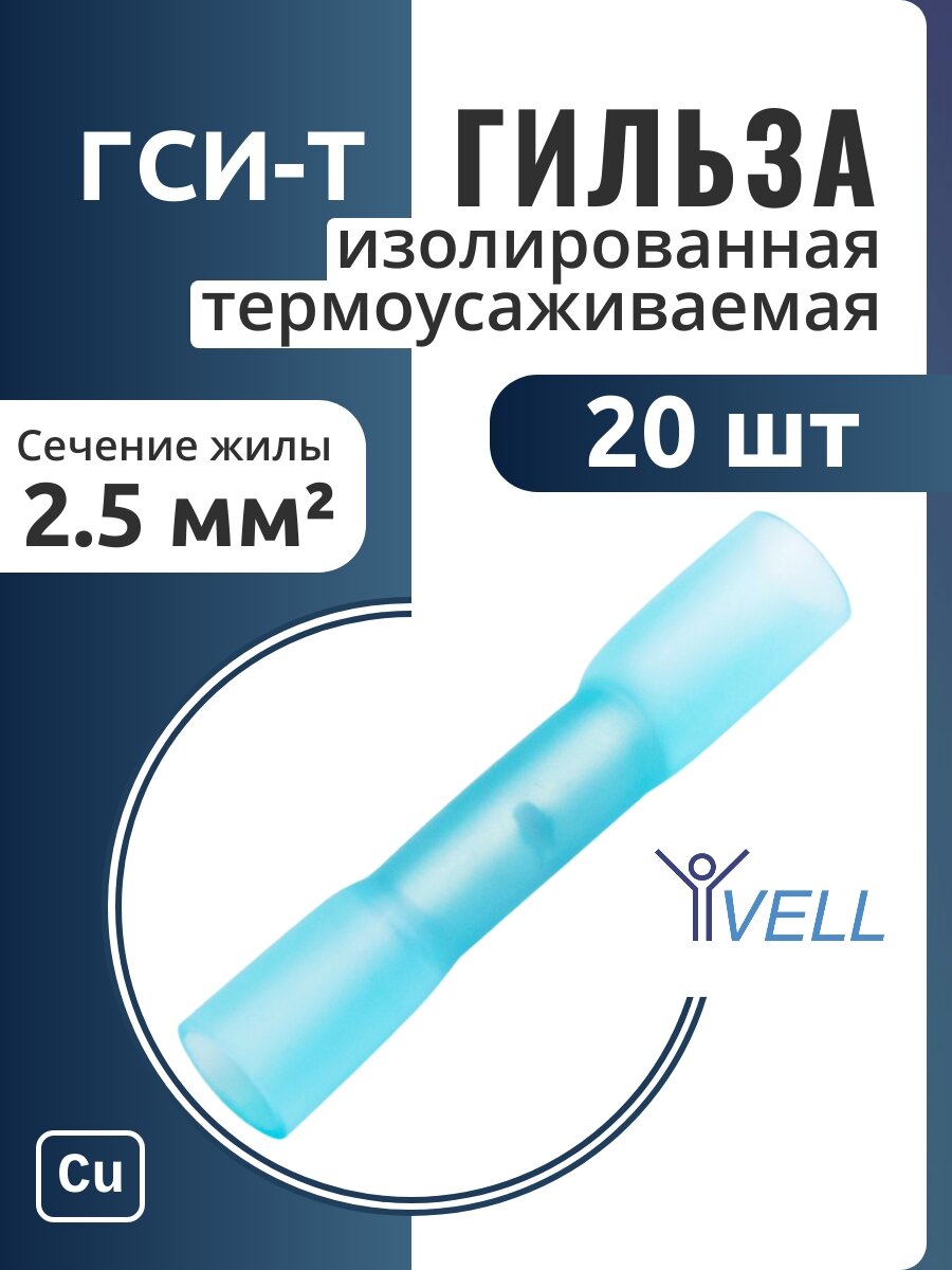 Гильзы под опрессовку в термоусаживаемом корпусе Vell, ГСИ-Т 2.5 мм² {VLgsit-1.5-2.5(20)}, 20 шт