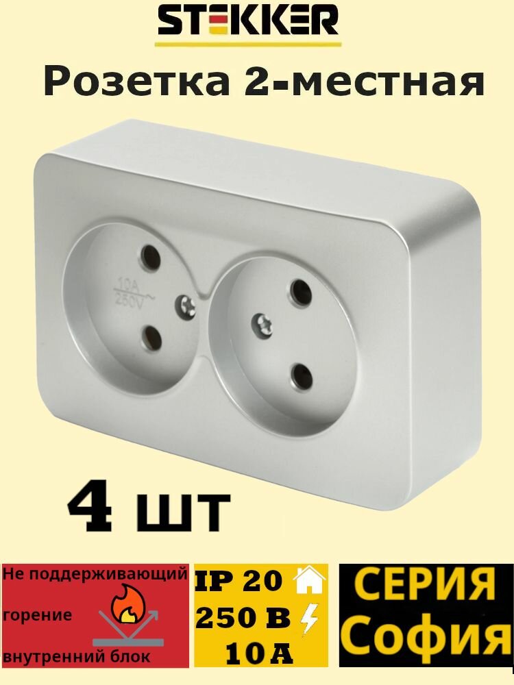 Розетка двухместная без заземления открытой установки, 250В, 10А, IP20, серия София, серебро, комплект 4 штуки, MST10-12-03, STEKKER 49327