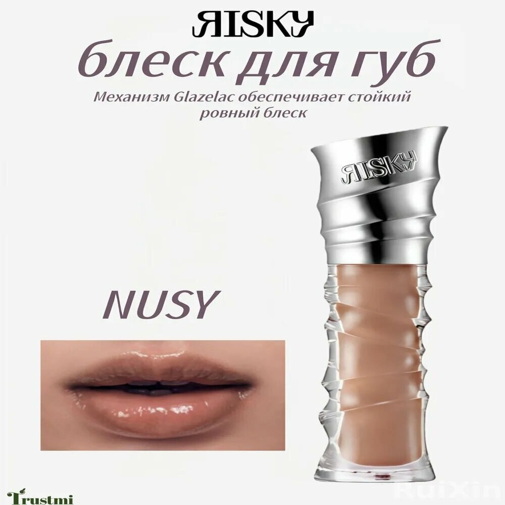 RISKY Насыщенный увлажняющий глянцевый блеск для губ-NUSY