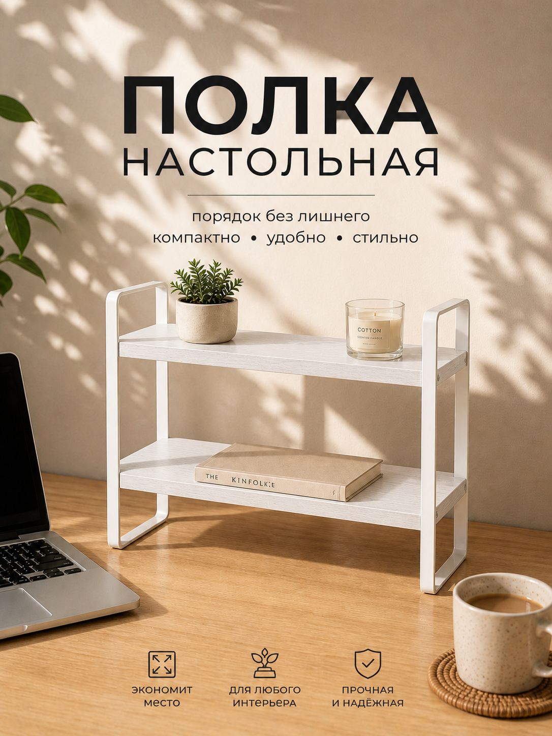 Полка настольная декоративная для кухни и стола. Manory Domo.