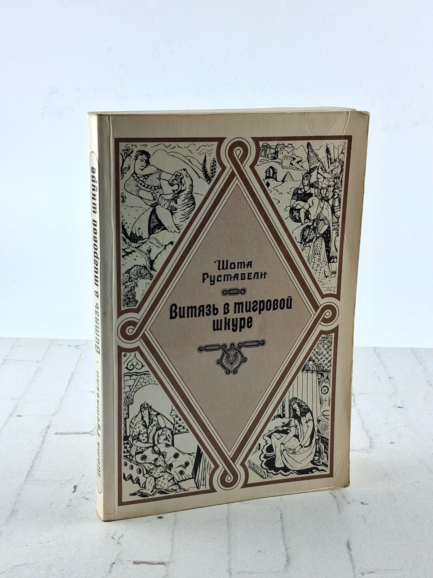 Витязь в тигровой шкуре | Руставели Шота