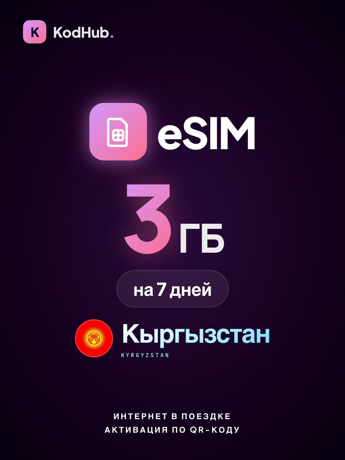 Туристическая eSIM Кыргызстан 3 ГБ на 7 дней | интернет в поездке, связь за границей | QR-код активации