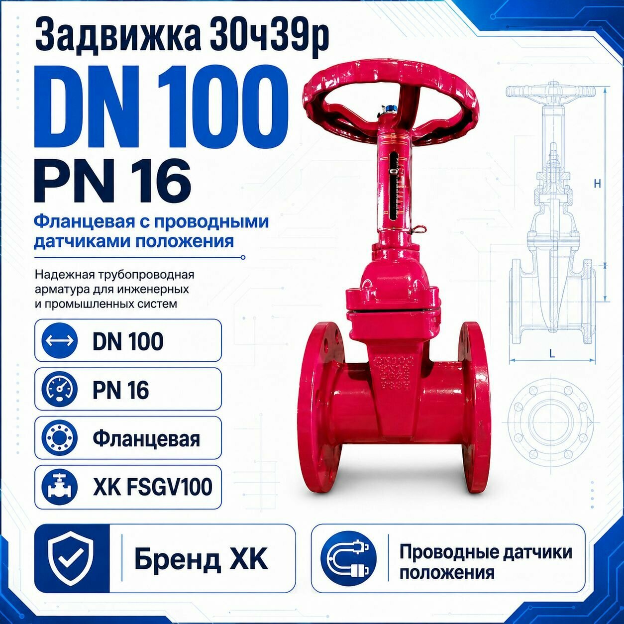 Задвижка 30ч39р DN100 PN16 фланцевая с датчиками положения XK FSGV100