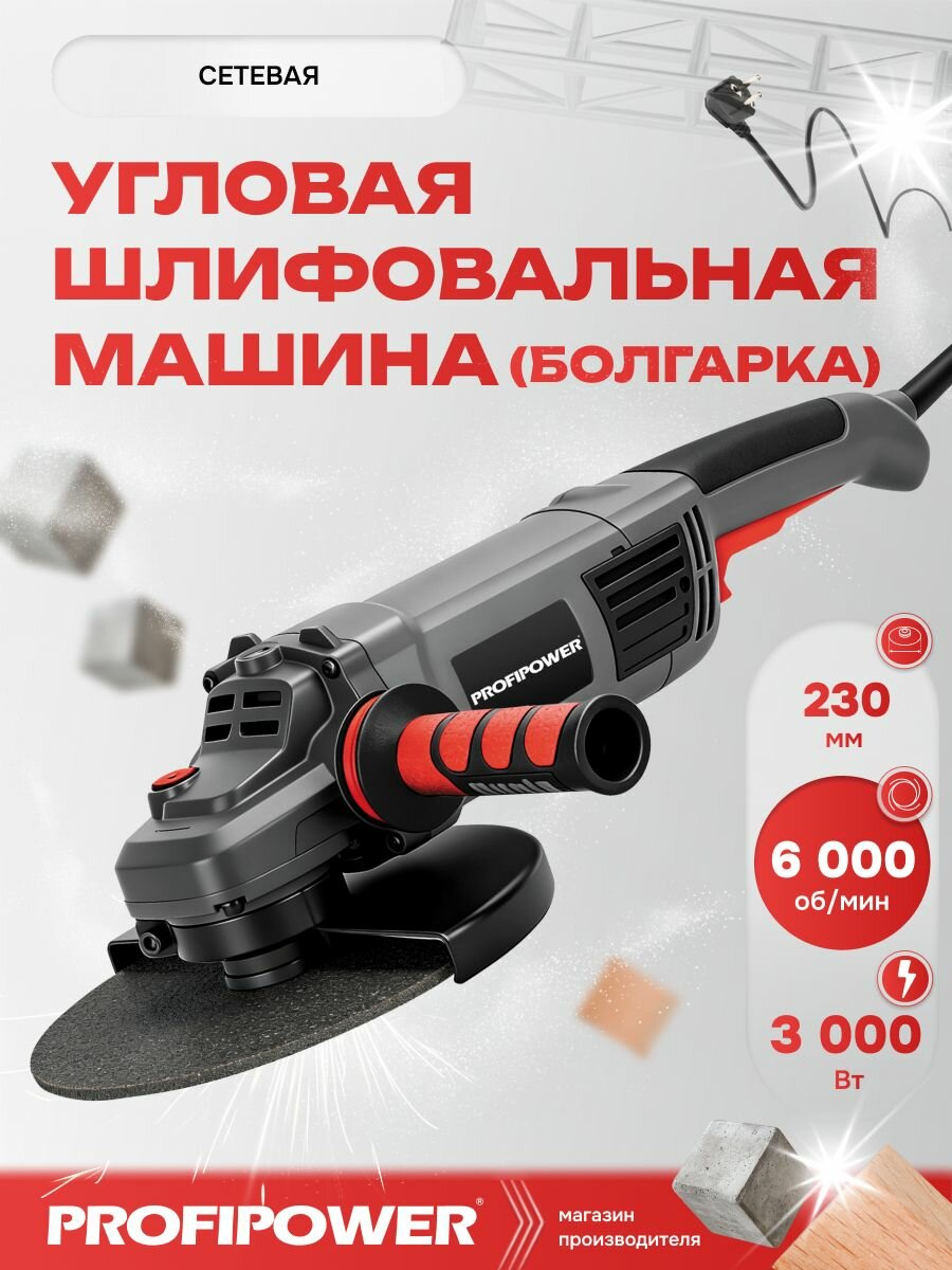 Сетевая УШМ (болгарка) PROFIPOWER Г-02 (3000Вт, 230мм, серия Professional, 6000об/мин, в коробке)