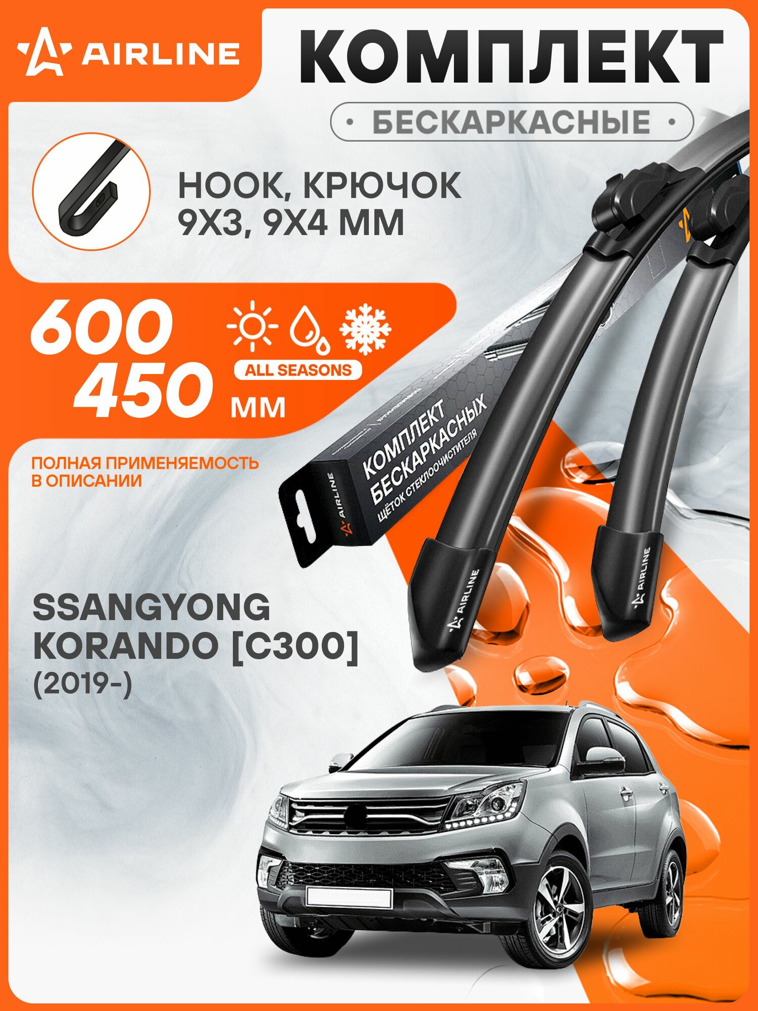 Щетки стеклоочистителя комплект 600/450мм (24"/18") бескаркасные с креплением "Крючок 9x3, 9x4 мм", 2 штуки МП-серия AIRLINE AWBRF017