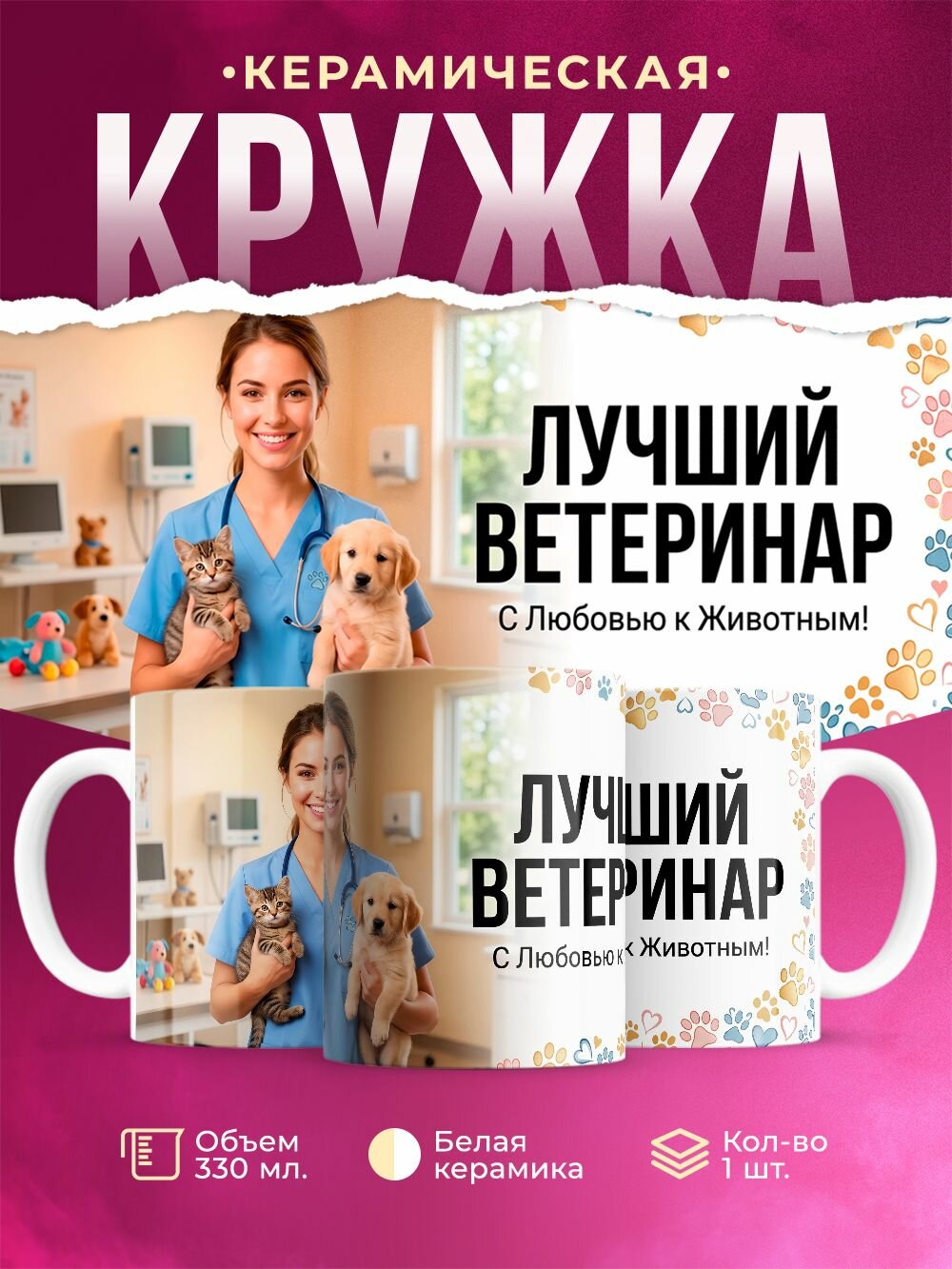 Кружка керамическая "Лучший ветеринар", 330 мл, 1 штука.