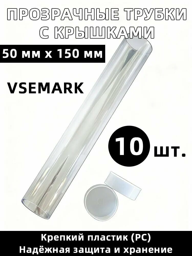 Прозрачные пластиковые трубки для упаковки с крышками (10 шт.) защита и хранение мелких деталей, косметики, семян. Режутся под размер. Изготовлены из PC-пластика.