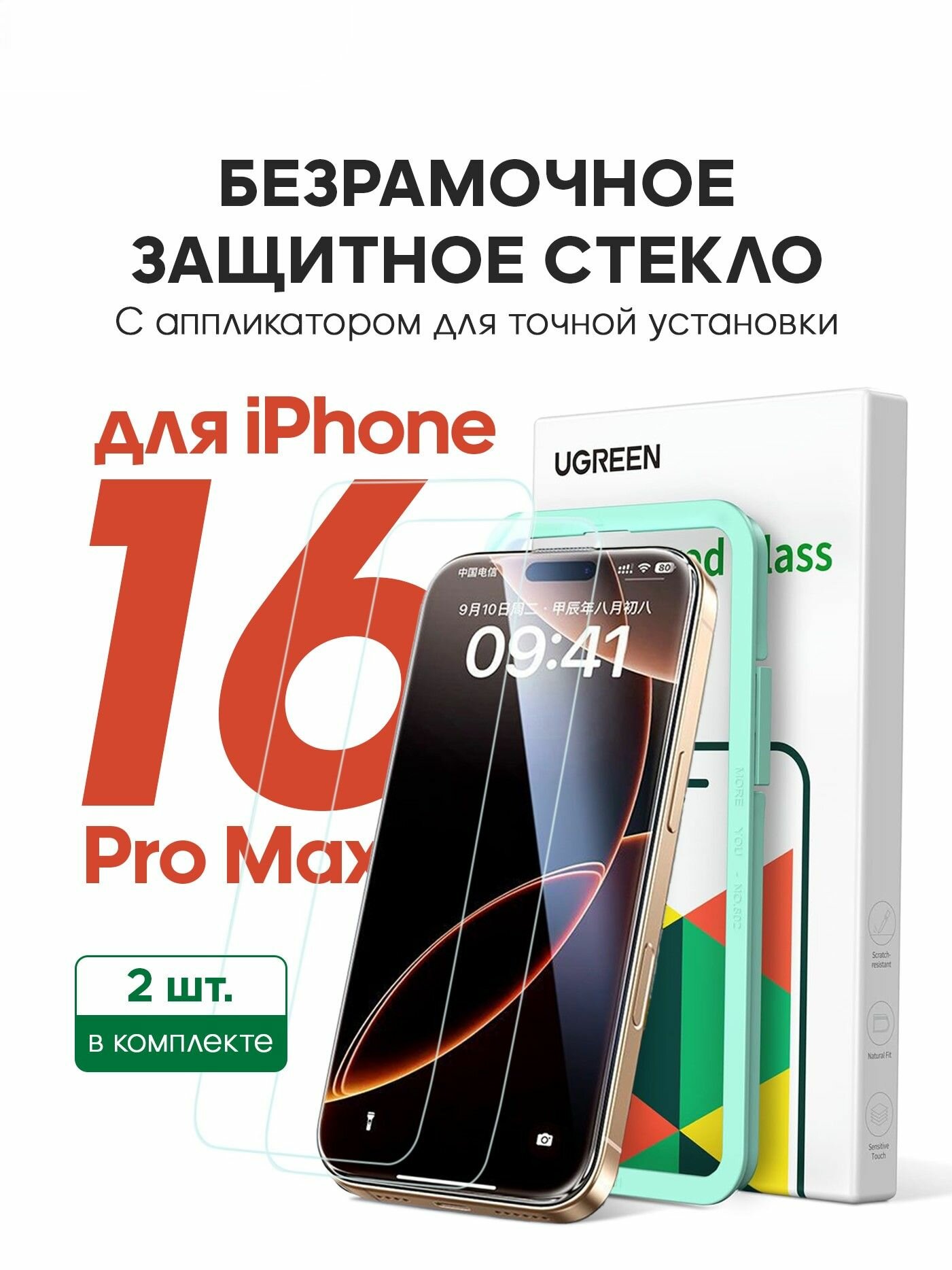 Безрамочное защитное стекло UGREEN с аппликатором для iPhone 16 Pro Max