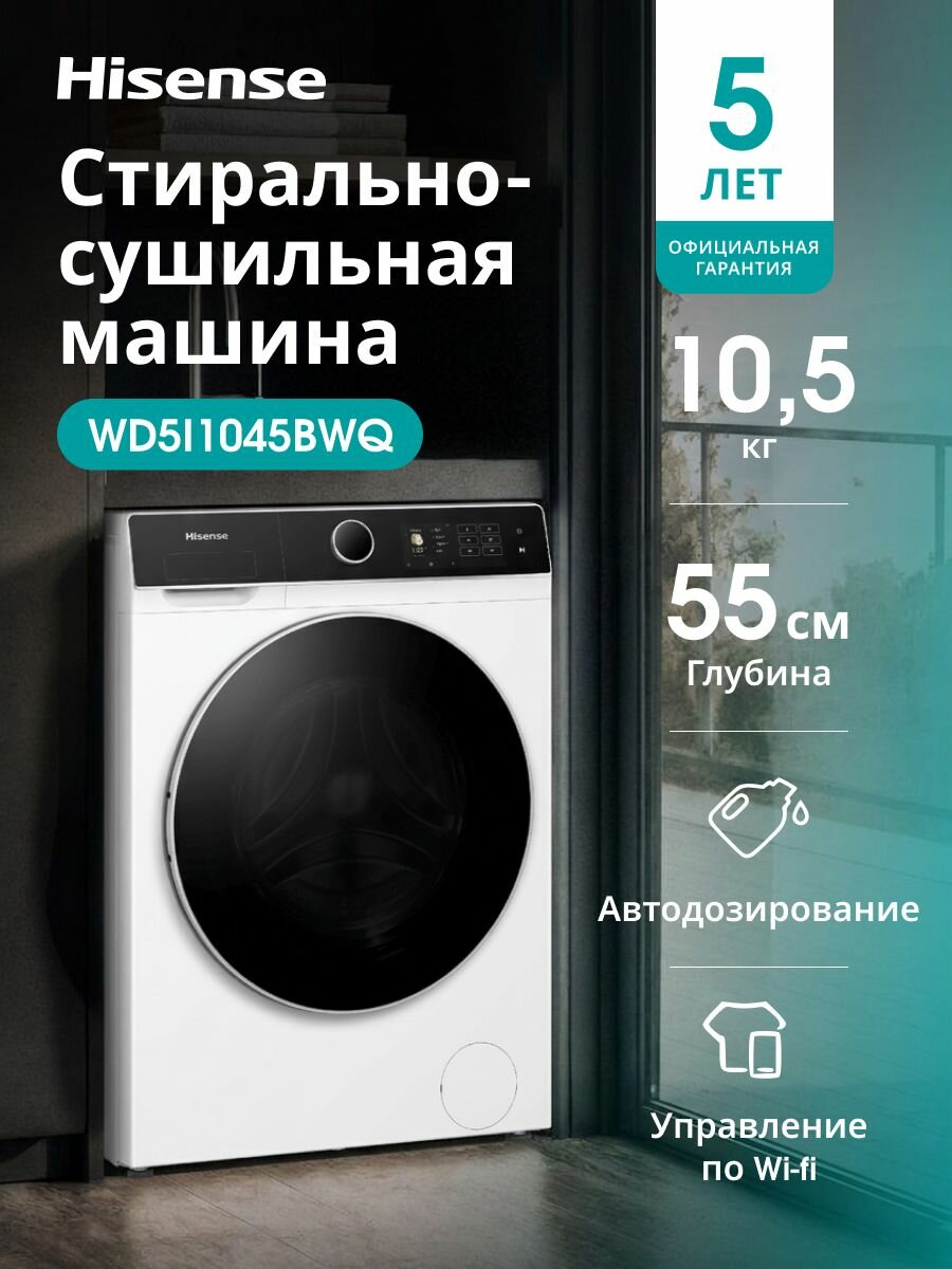 Стирально-сушильная машина Hisense WD5I1045BWQ, стирка 10.5 кг/ сушка 6 кг, 18 программ, 1400 об/мин, Wi-Fi управление, инверторный мотор, функция пара, белый